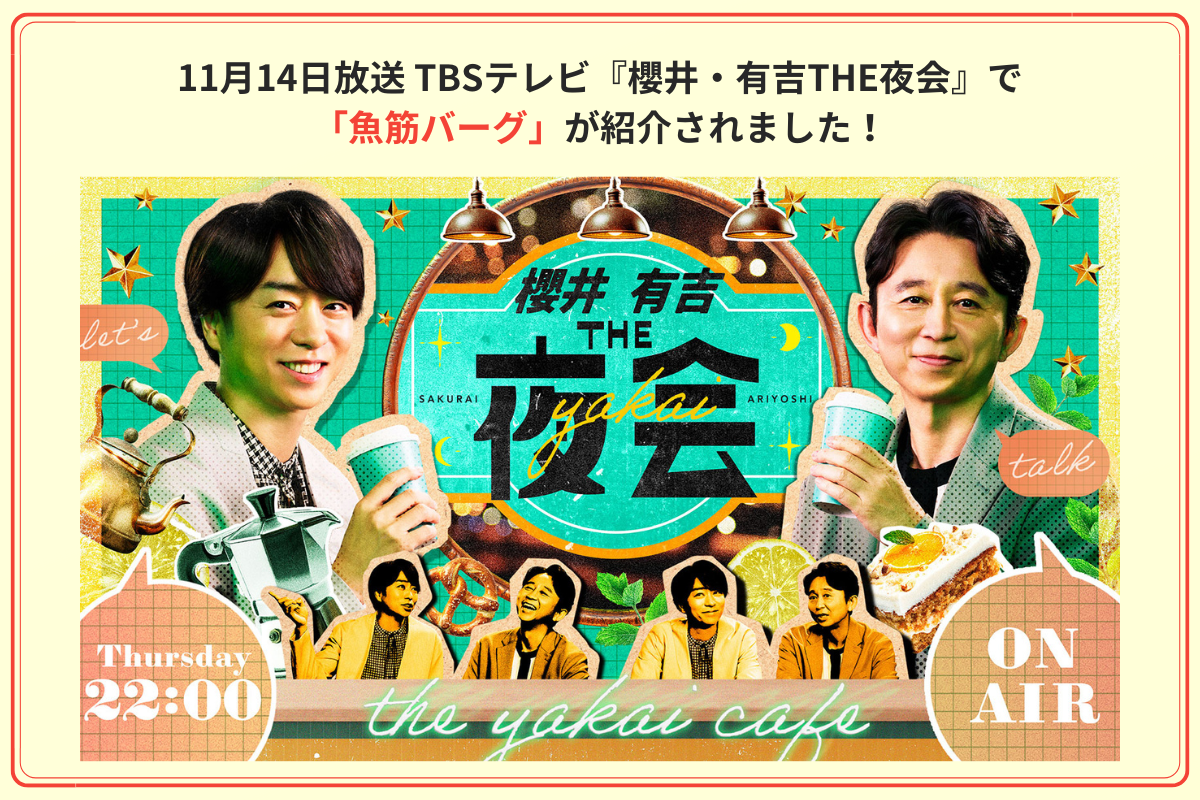 TBS「櫻井・有吉THE夜会」で「魚筋バーグ」が紹介されました！ – UOKIN LABO｜魚筋ラボ