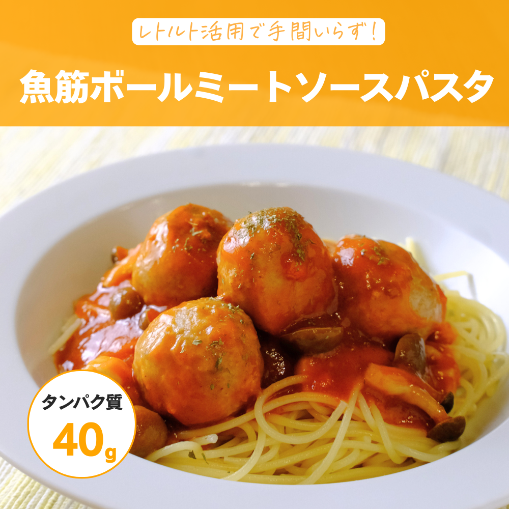 【レトルト活用で手間いらず】魚筋ボールミートソースパスタ – UOKIN LABO｜魚筋ラボ
