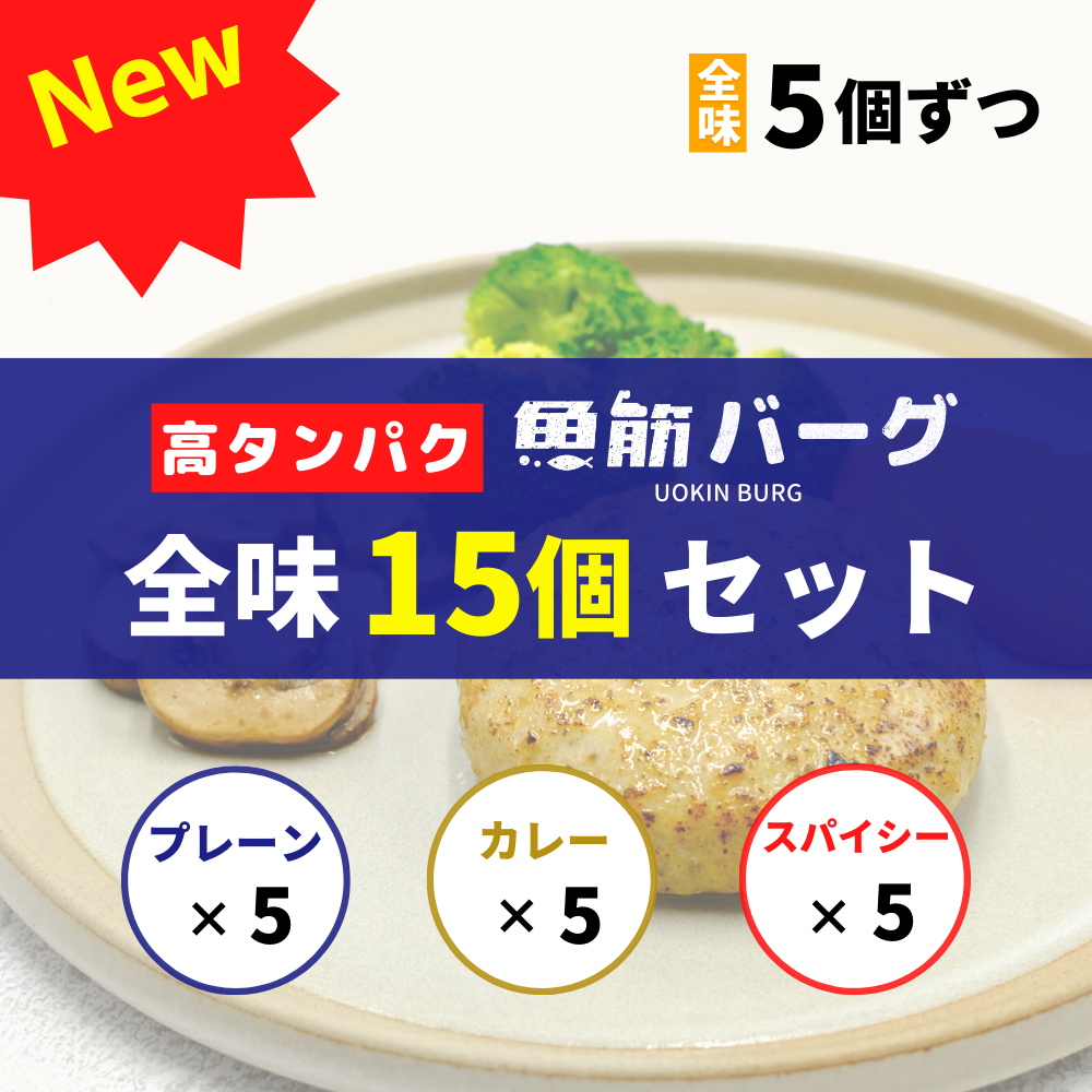 【全味 15個セット】〈高タンパク〉魚筋バーグ（各味5個ずつ） – UOKIN LABO（魚筋ラボ）